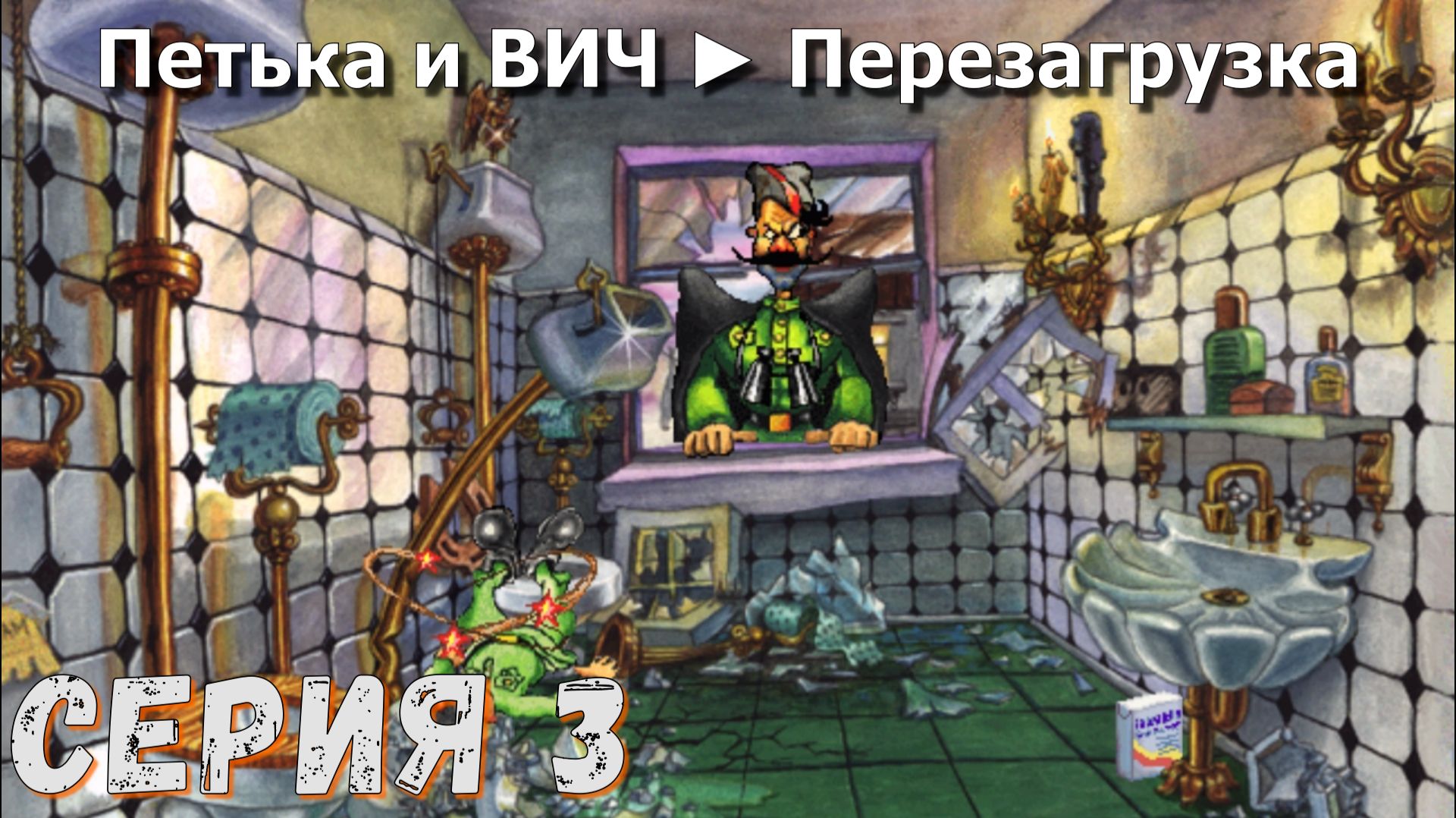 ► Петька и Василий Иванович спасают галактику - Перезагрузка ►Серия 3 ► Прохождение ♣ Обзор