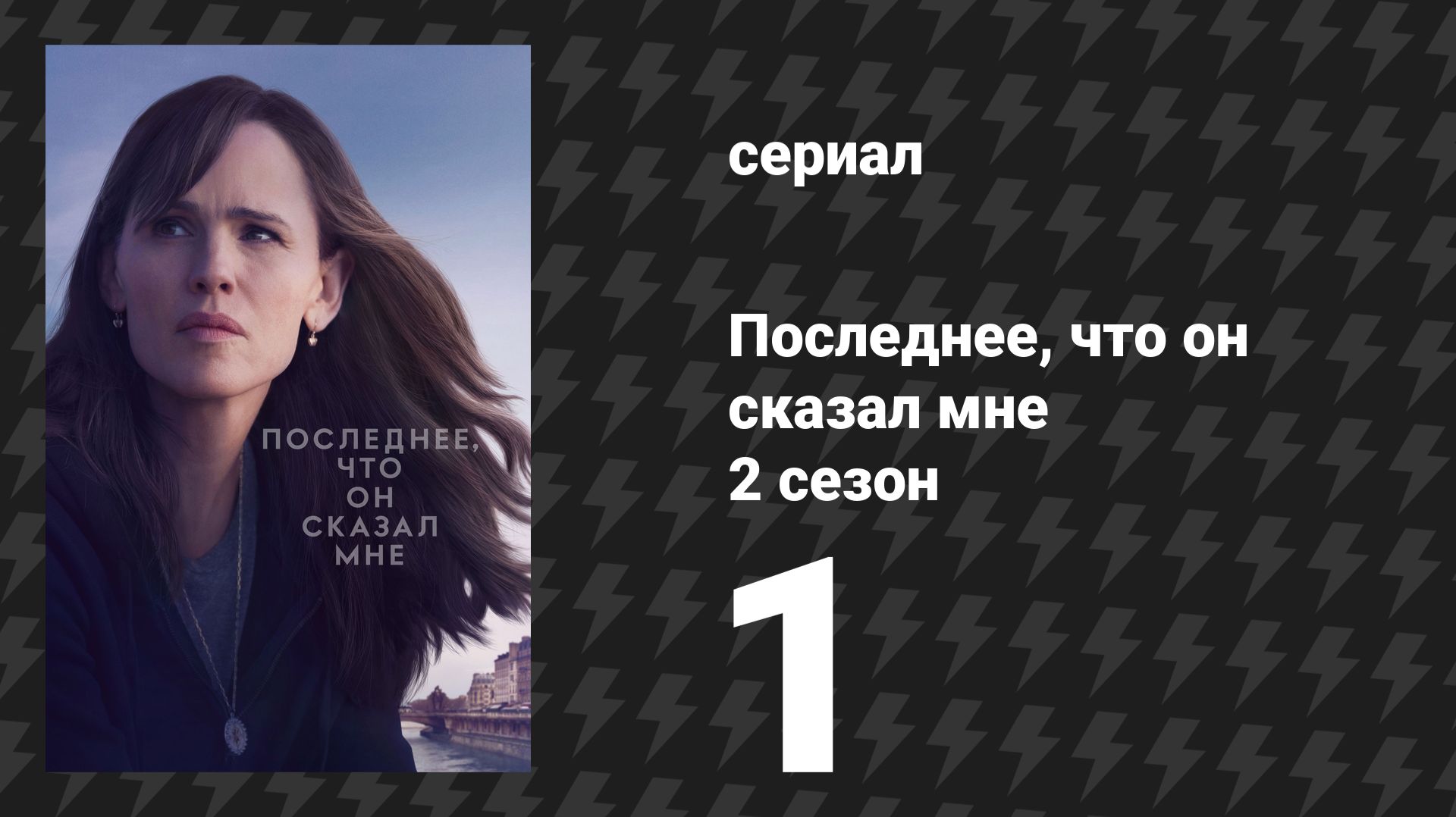 Последнее, что он сказал мне 2 сезон 1 серия «Кейп-Код» (сериал, 2026)