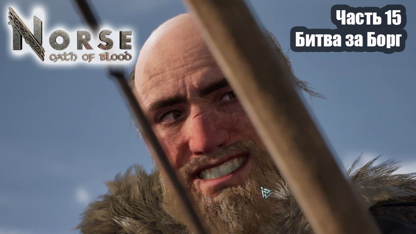 Norse oath of blood прохождение часть 15 Битва за Борг