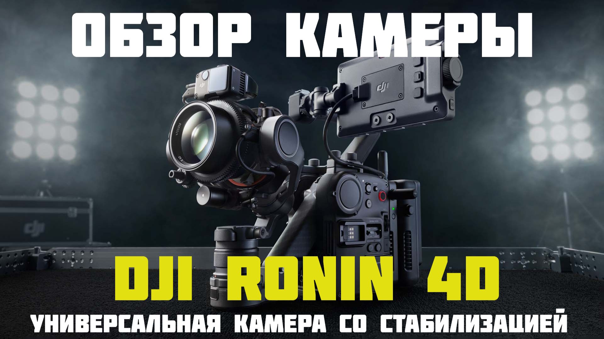 обзор камеры Ronin 4d