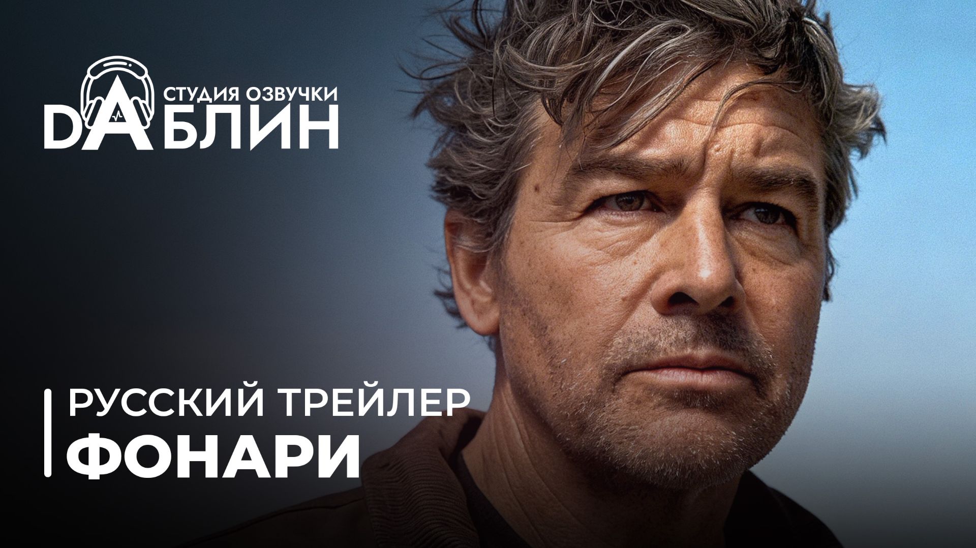 Фонари | Lanters (Русский трейлер)