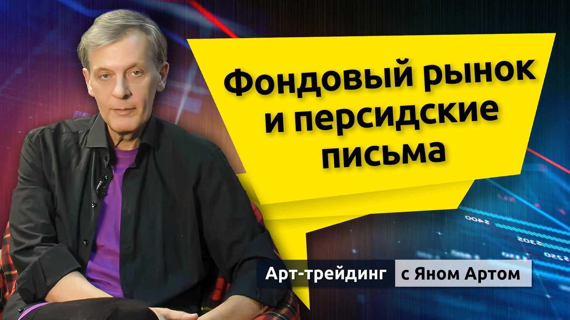 Фондовый рынок и персидские письма. Блог Яна Арта - 09.03.2026