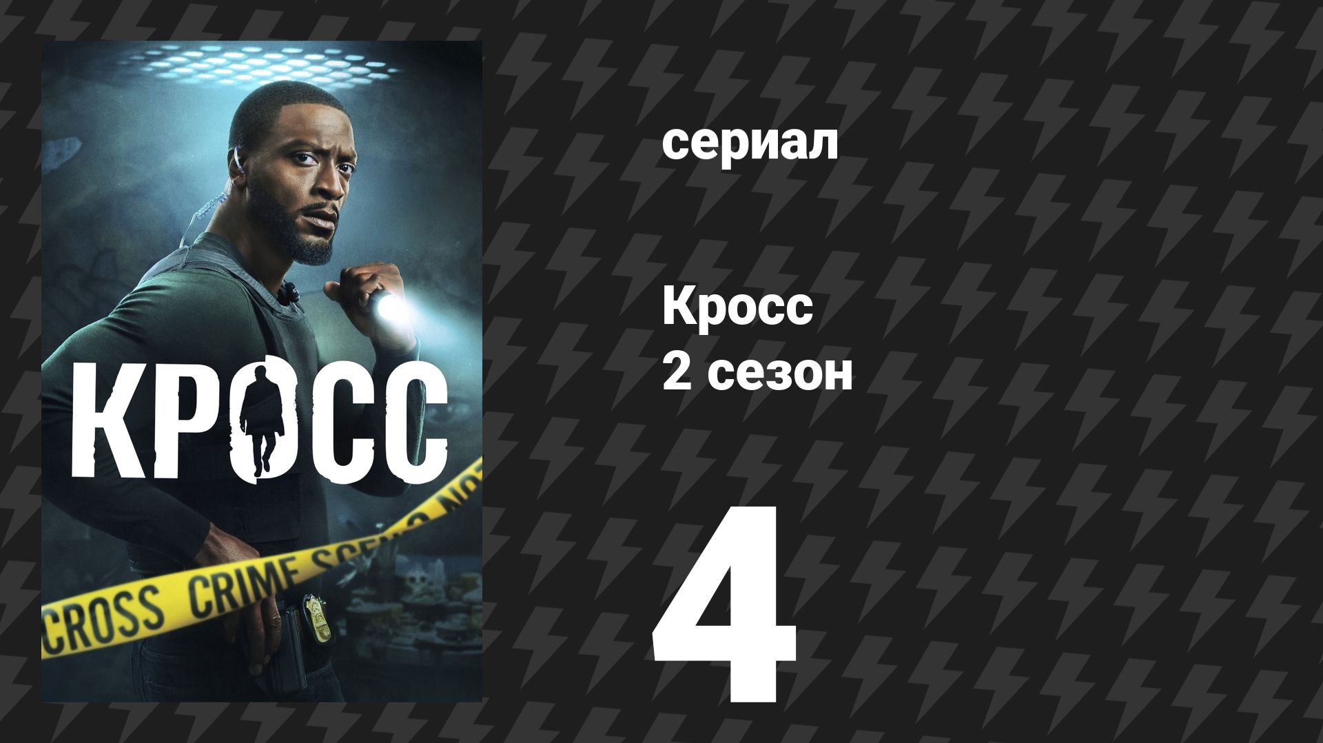 Кросс 2 сезон 4 серия «Рассеяние» (сериал, 2026)