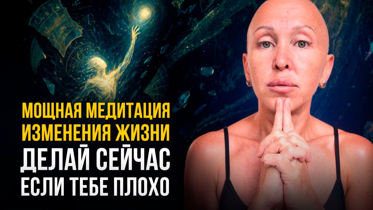 Боль, Стресс и Тревоги Уйдут! Тебе Сразу Станет Легче / Мощнейшая Медитация Спасения