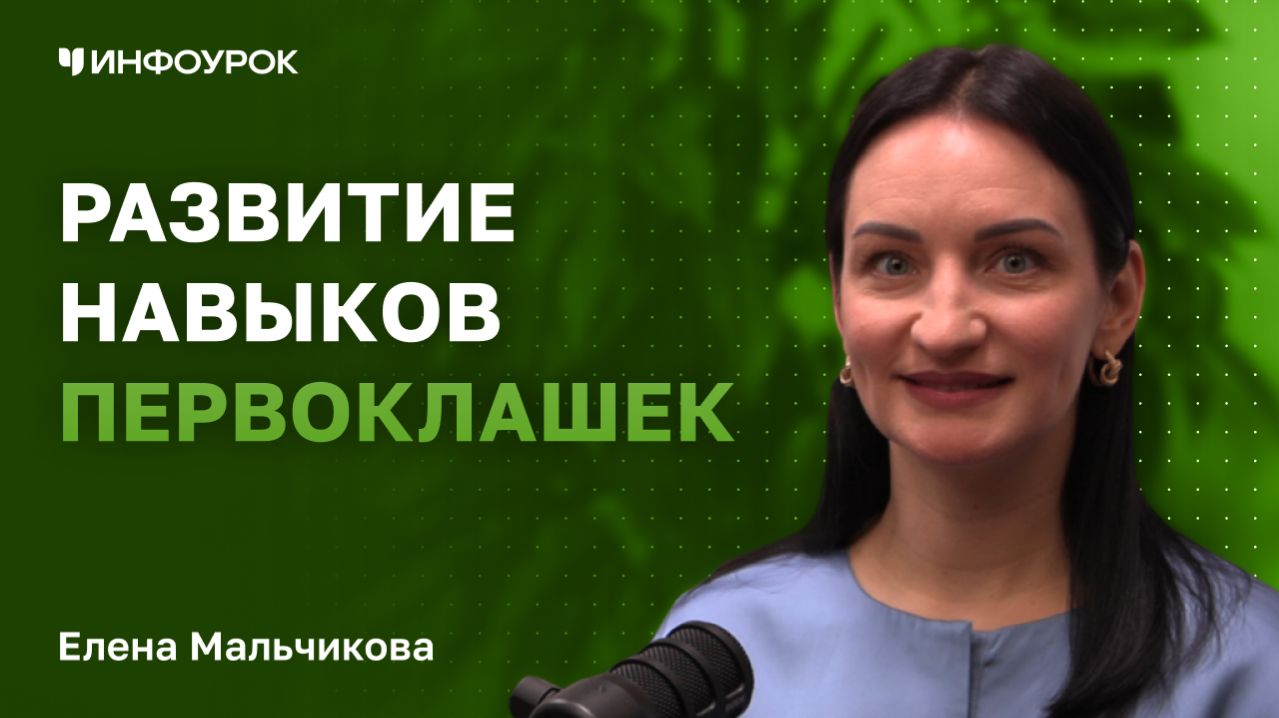 Учитель начальных классов Елена Мальчикова о балансе между знаниями и развитием ребёнка