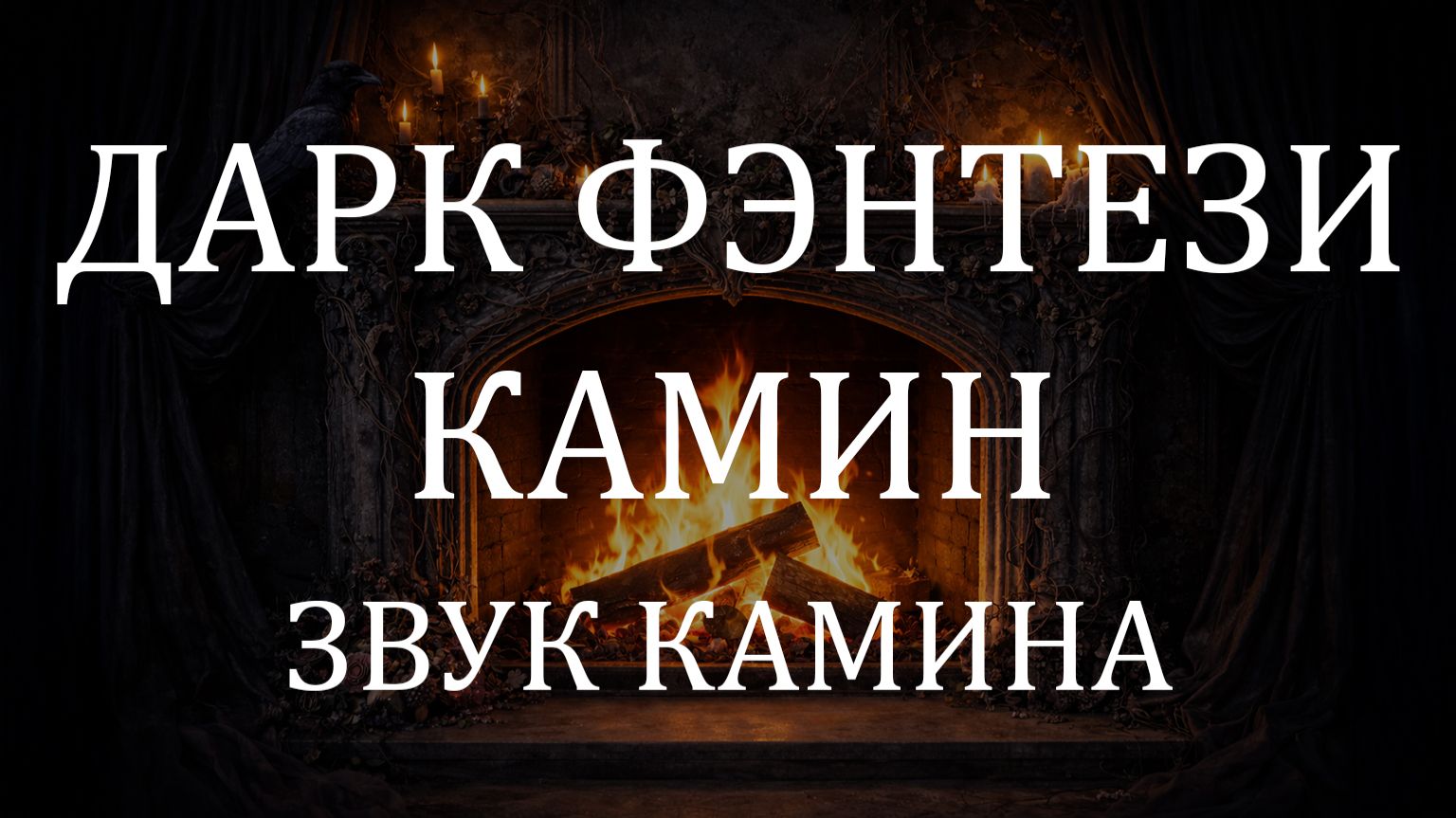 Камин в стиле дарк-фэнтези 🔥 10 часов | Звук огня для сна и уюта