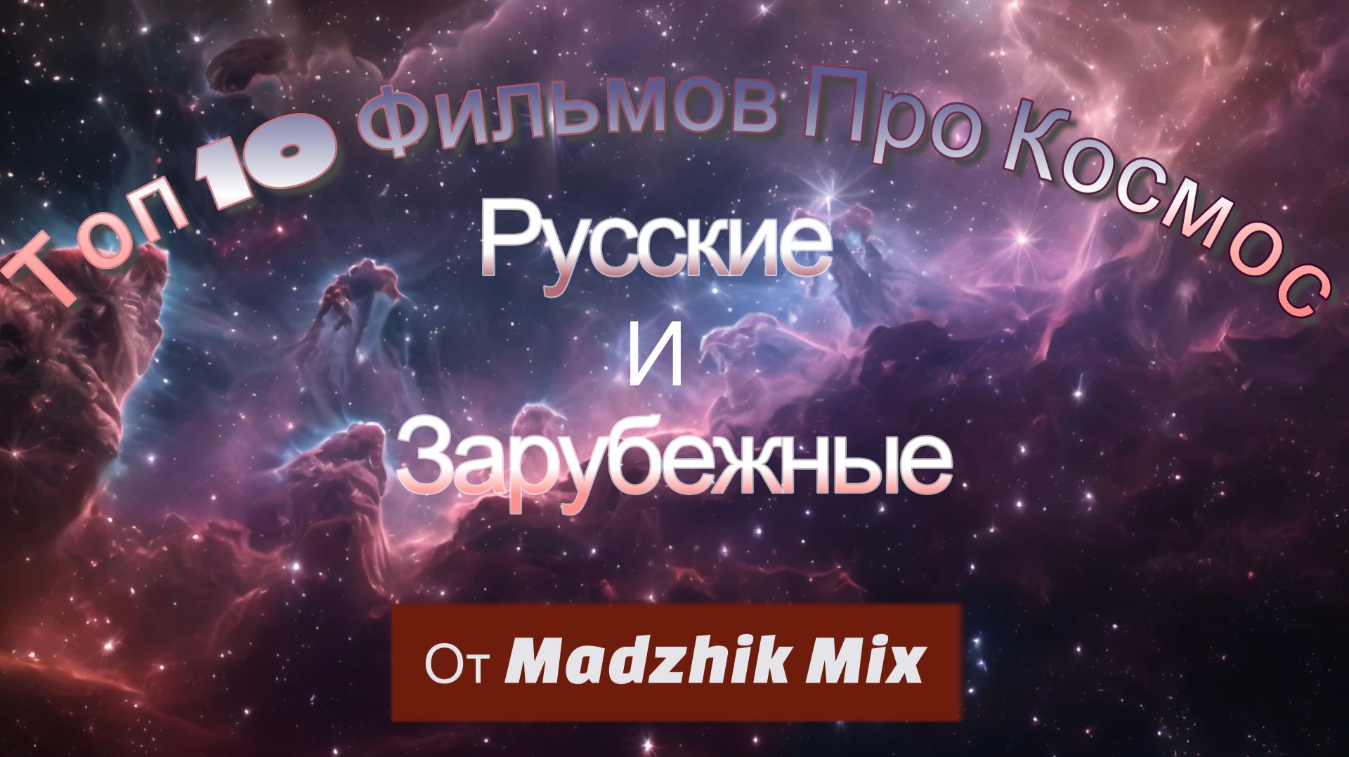 Топ 10 фильмов Про Космос от Madzhik Mix -Space Electronics Relax