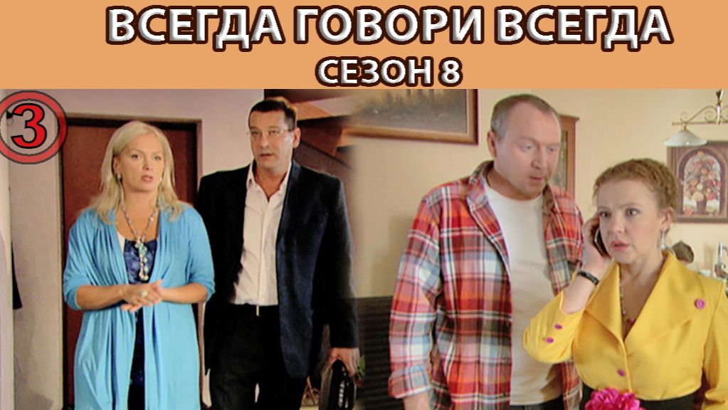 Всегда Говори "Всегда" - 8. Сериал. Серия 3 из 9. Феникс Плюс Кино. Мелодрама