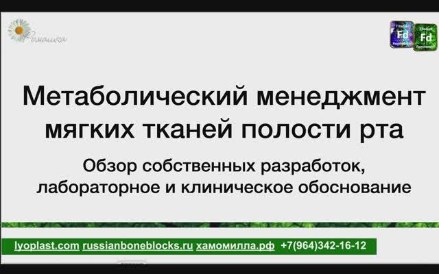 Метаболический менеджмент мягких тканей Часть 1