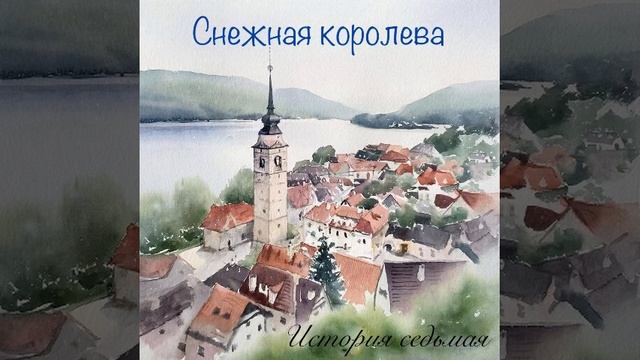 Аудиокнига «Снежная королева». История седьмая