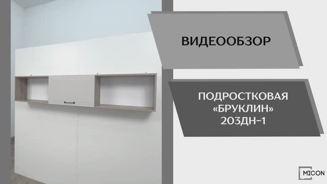 Micon Видео обзор. Подростковая Бруклин 203ДН-1.