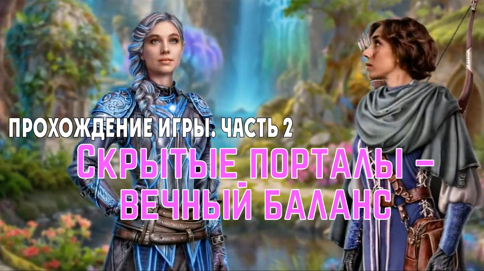 Hidden Portals – Eternal Balance: прохождение игры (без комментариев), часть 2