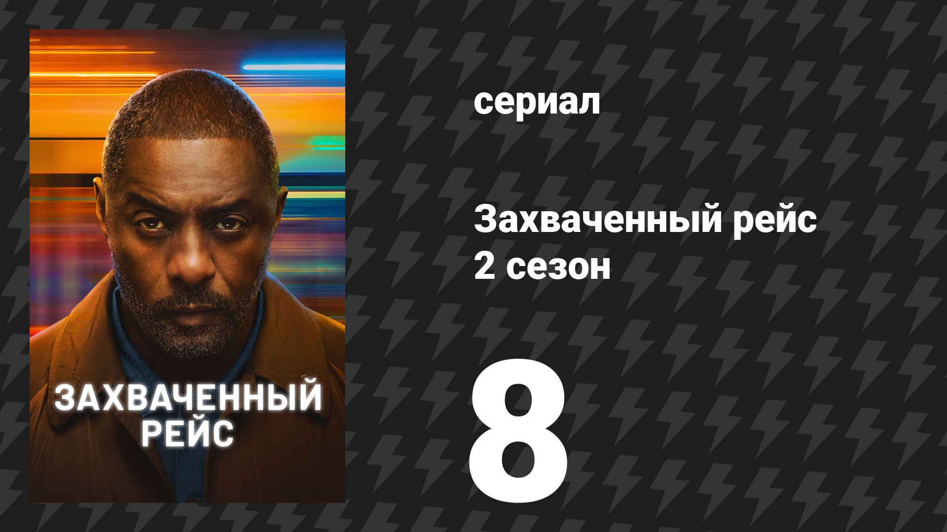 Захваченный рейс 2 сезон 8 серия «Терминал» (сериал, 2026)