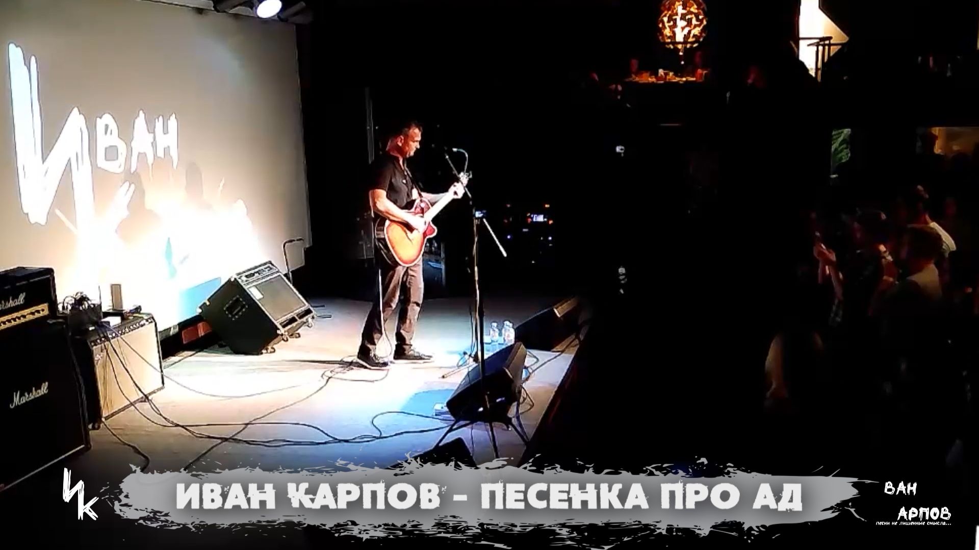 Иван Карпов - Песенка про ад, (альбом "Изделие #17")