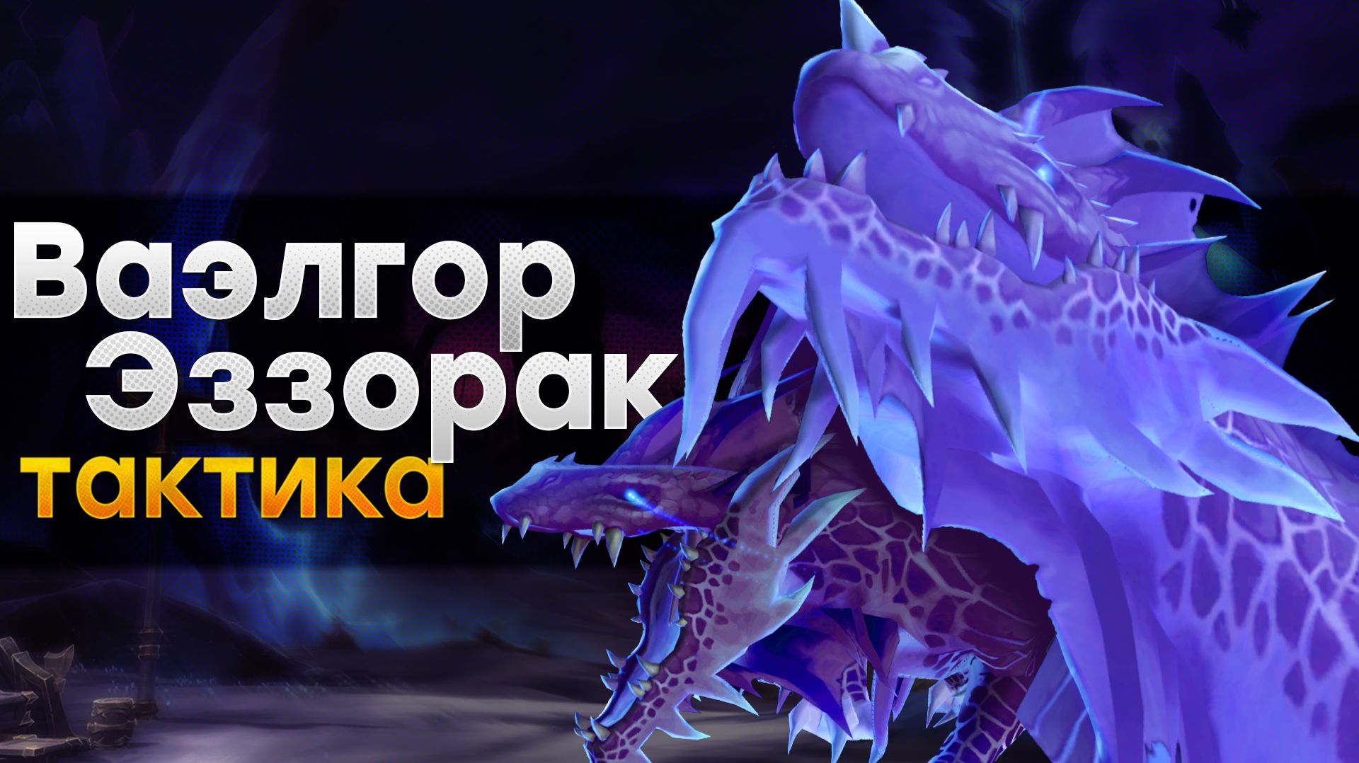 [Тактика] Ваэлгор и Эззорак | Шпиль Бездны
