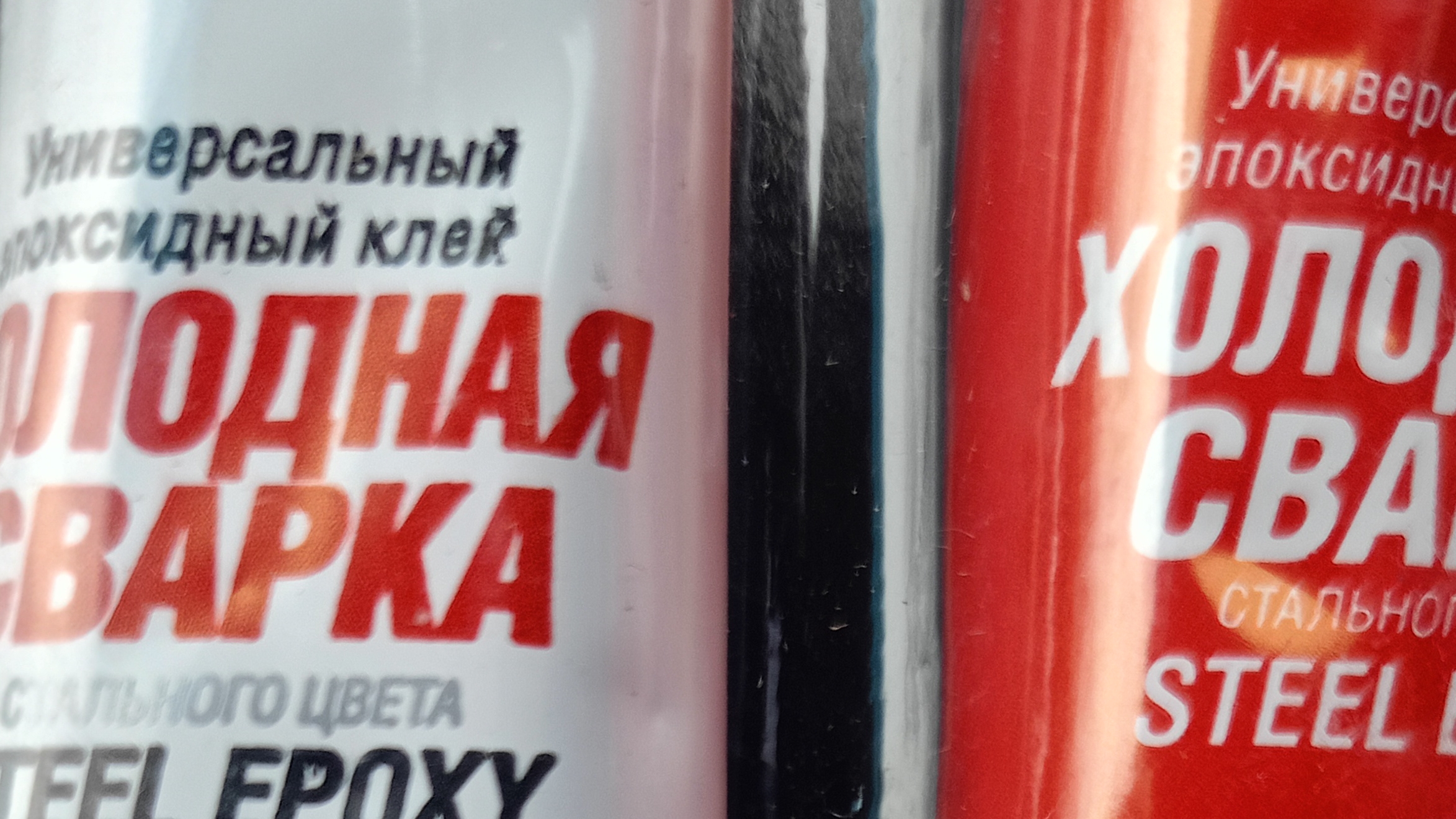 Холодная сварка и её применения для  кузовных работ