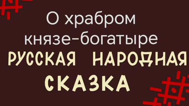 О храбром князе-богатыре / русская народная сказка