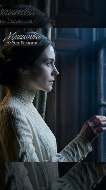 МОЛИТВА Алёна Галкина (Romanovna)