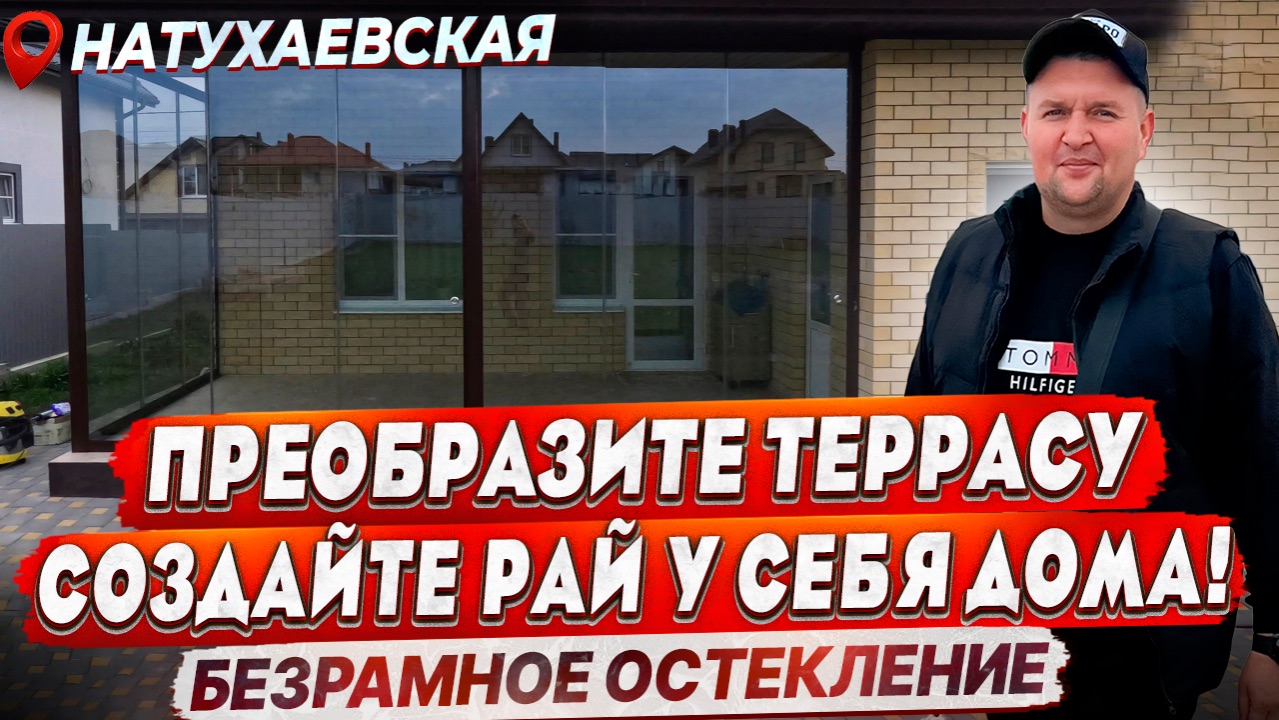 Безрамное остекление террасы/веранды в Натухаевской. Панорамное остекление в Натухаевской