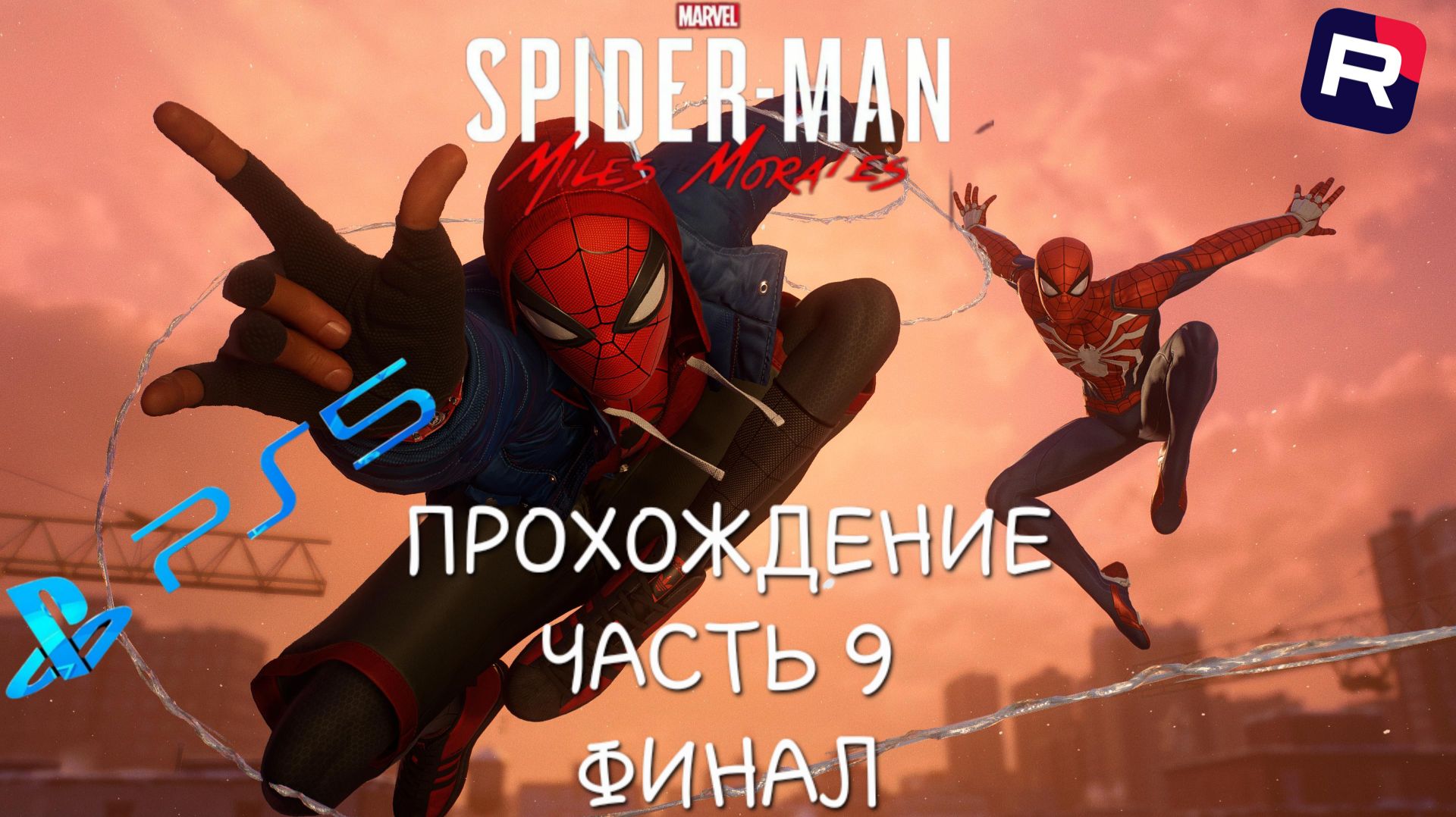 Miles Morales (Spider‑Man) — финальная часть прохождения (часть 9) на PS5