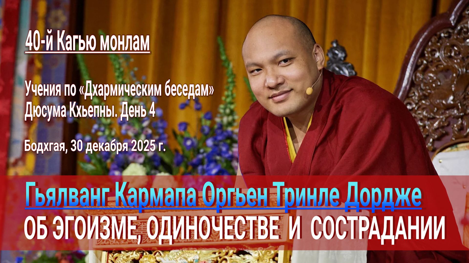 Кармапа об эгоизме, одиночестве и сострадании