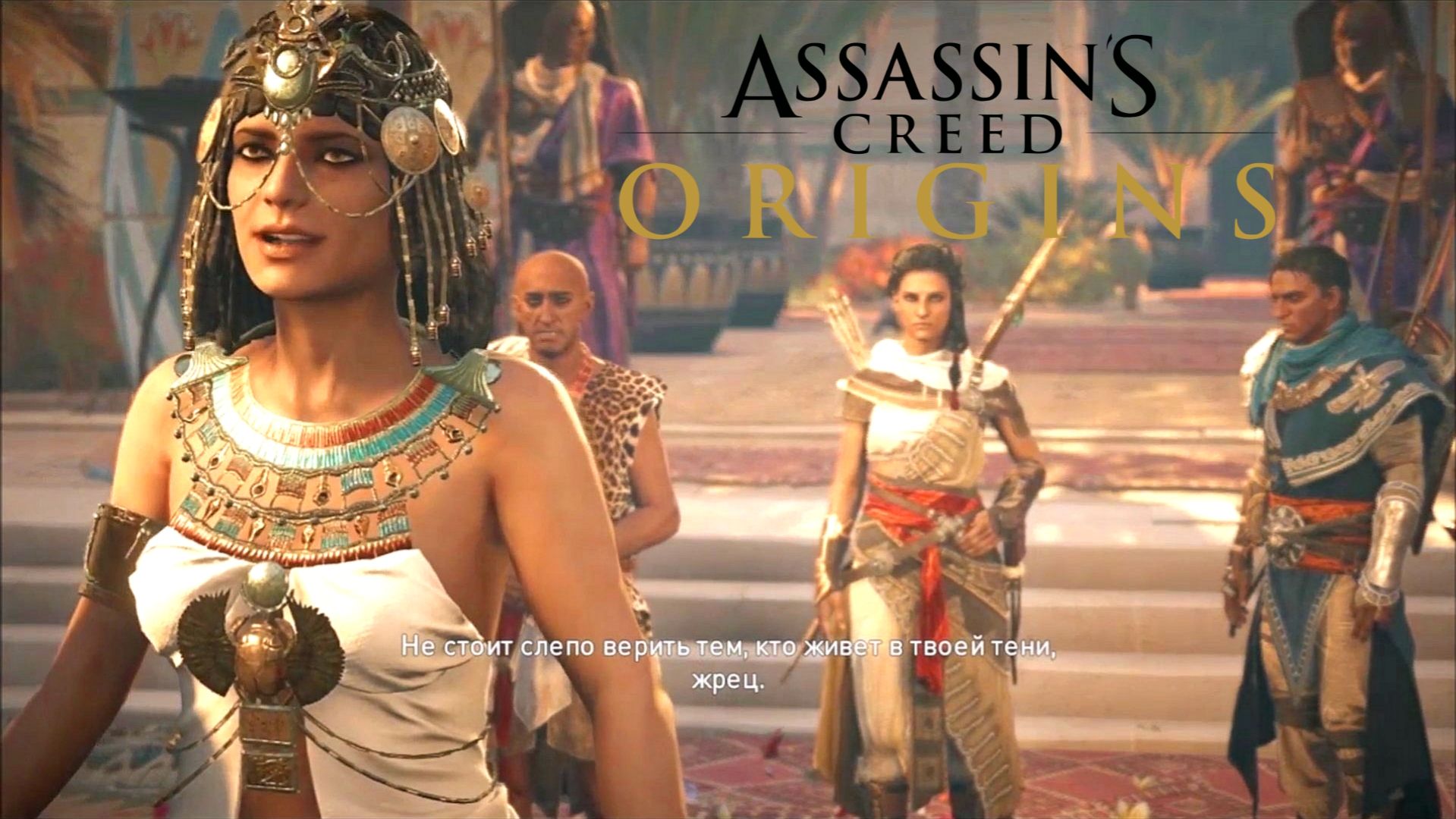 AC Origins. #24. КЛЕОПАТРА ВАРИТ ЗАЖИВО В БРОНЗОВОМ БЫКЕ. Киноигра на русском с комментариями.