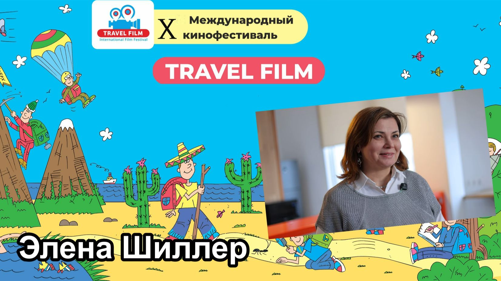 Элена Шиллер