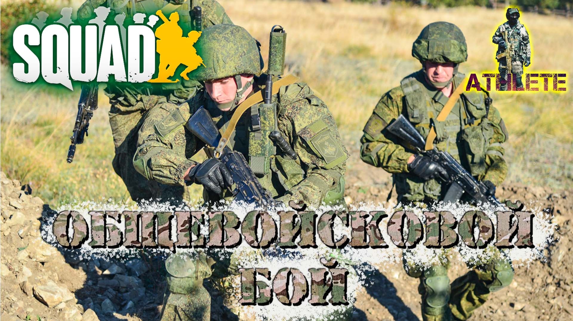 SQUAD Общевойсковой бой