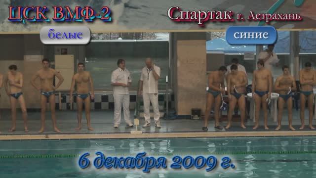 2009-12-01 4 тур чем Рос ЦСК ВМФ 2-Спартак Астрахань