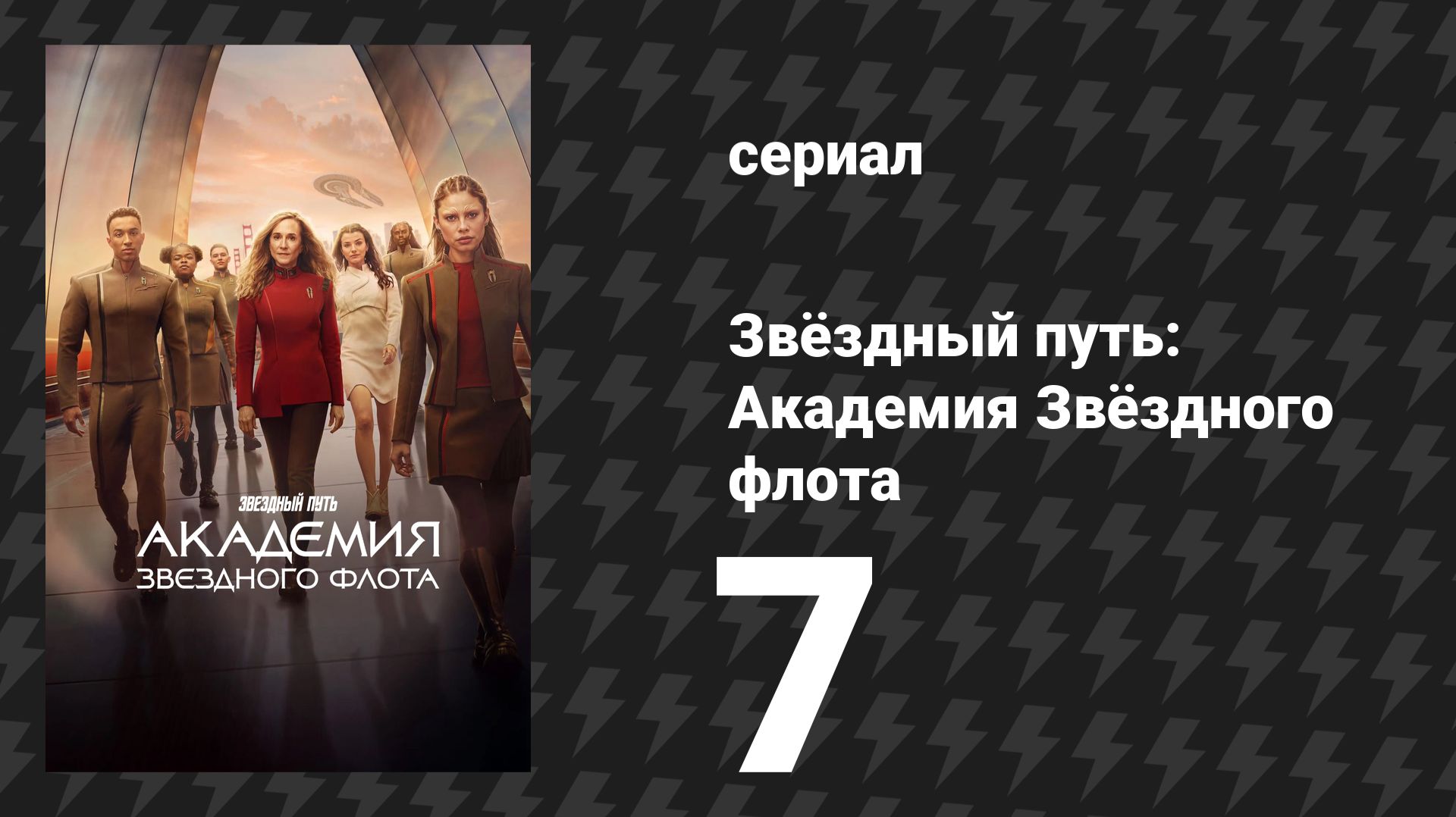 Звёздный путь: Академия Звёздного флота 7 серия «Ко’Зейн» (сериал, 2026)