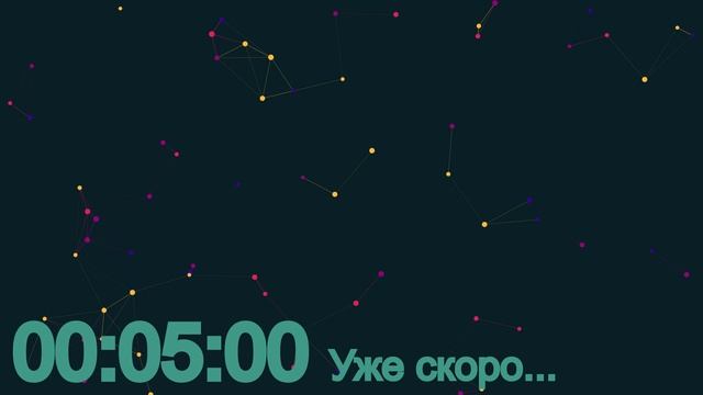 Таймер: 10 мин Уже скоро1920x1080 30fps Узлы 2