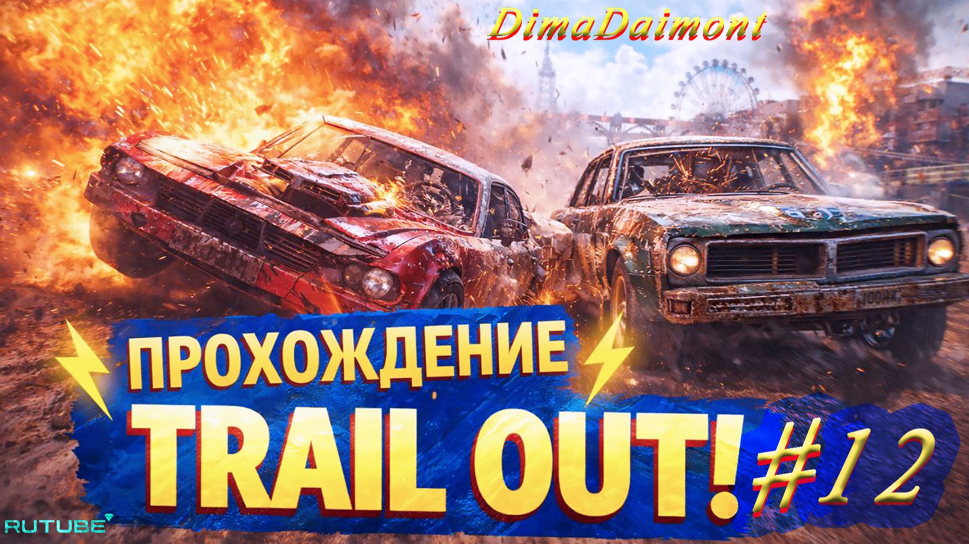 TRAIL OUT ▶ Прохождение ▶ Михалыч в деле! ▶ №12 ▶