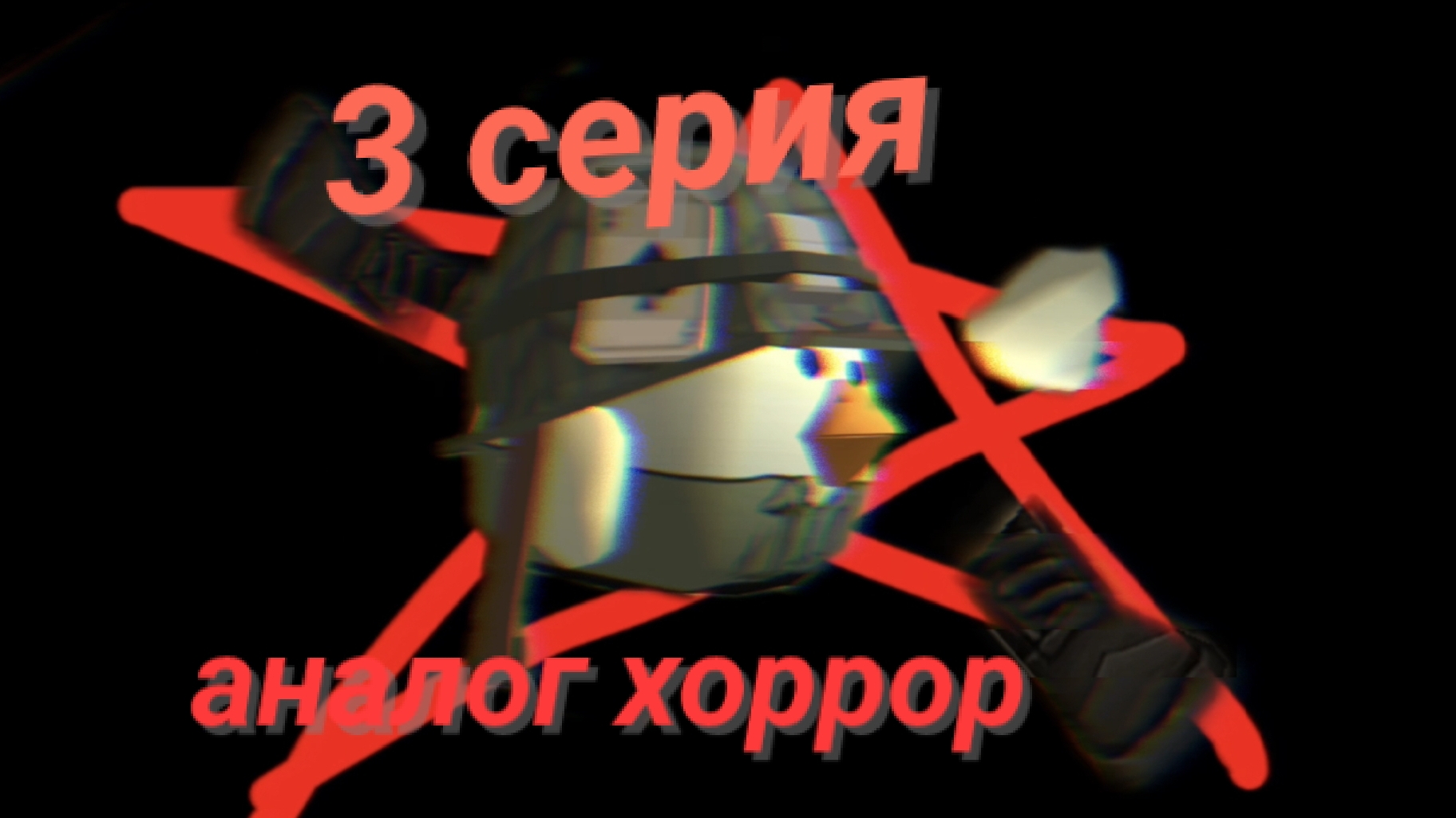 переделка аналог хоррор мясник 3 серия.(маньяк обезумел)