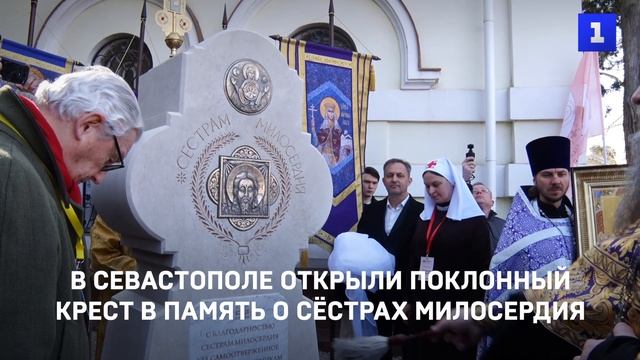 В Севастополе открыли поклонный крест в память о сёстрах милосердия