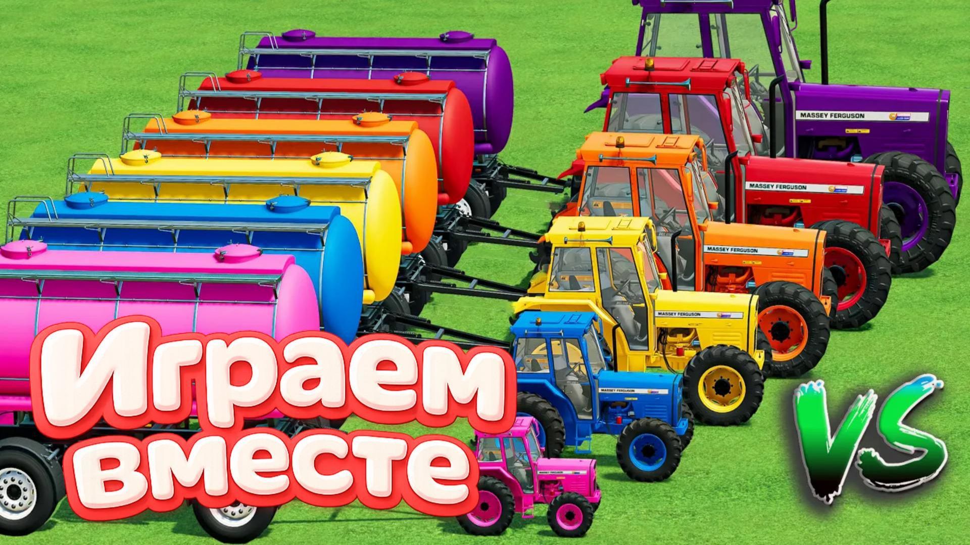 МУЛЬТИКИ ПРО РАЗНОЦВЕТНЫЕ МАШИНКИ И ТРАКТОРЫ ДЛЯ ДЕТЕЙ 🚜 ГОНКИ ТРАКТОРОВ ДЛЯ ДЕТЕЙ №24