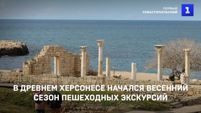 В Древнем Херсонесе начался весенний сезон пешеходных экскурсий