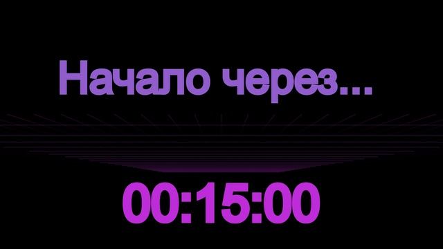 Таймер: 30 мин Начало через 1920x1080 30fps Ретро