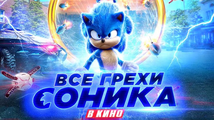 Все грехи и ляпы фильма "Соник в кино" ДАЛБЕК