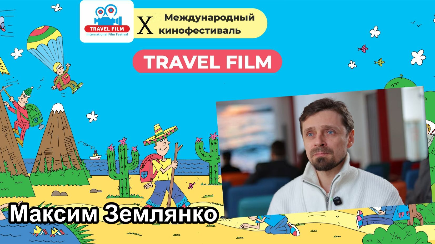 Максим Землянко