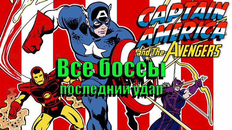 Все боссы игры - последний удар ➤Captain America and the Avengers  ➤  ( NES / Famicom / Dendy)