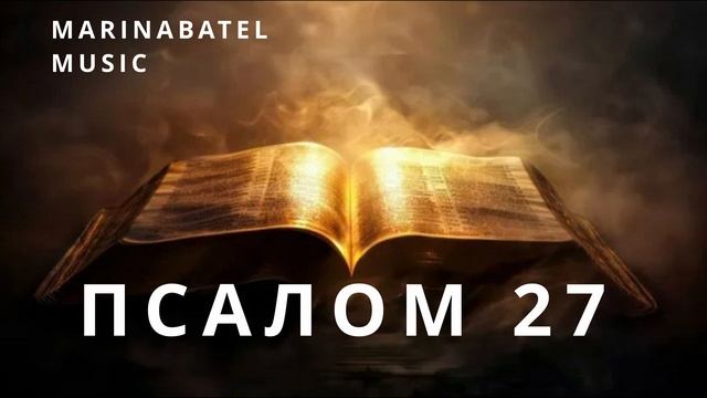 ПСАЛОМ 27