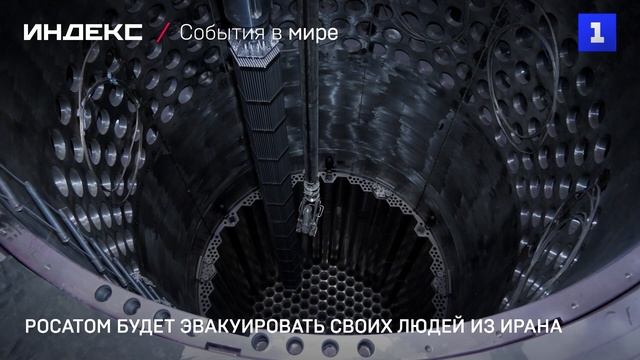 Росатом будет эвакуировать своих людей из Ирана