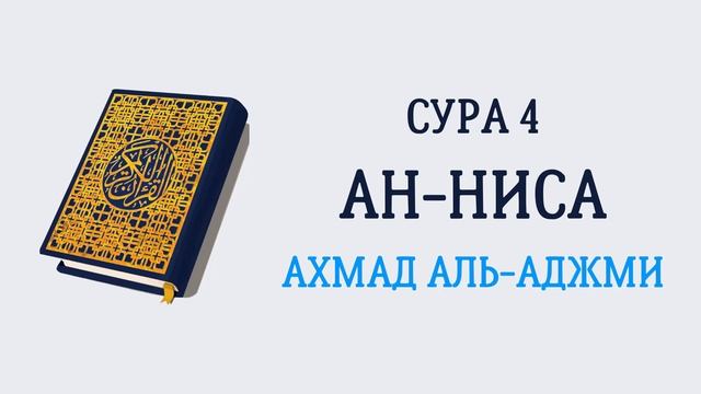 04.Сура "Ан-Ниса"(«Женщины»)