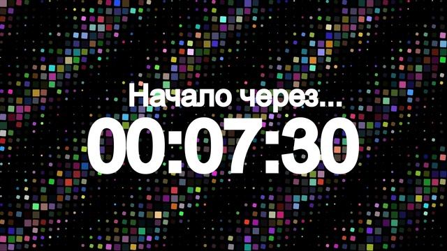 Таймер: 15 мин Начало через 1920x1080 30fps Цветная волна