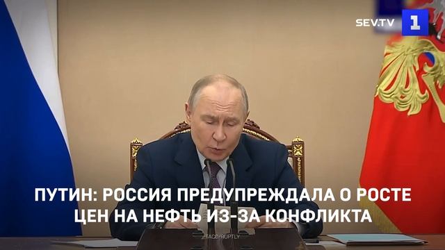 Путин: Россия предупреждала о росте цен на нефть из-за конфликта