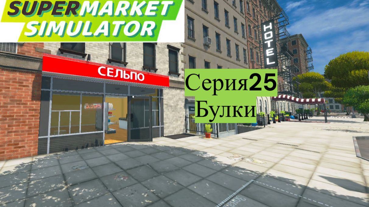 Supermarket Simulator. 25 - Булки