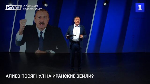 Алиев посягнул на иранские земли