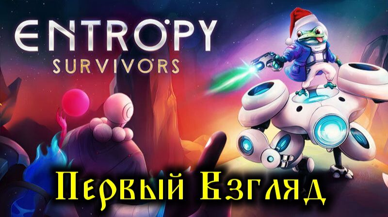 Entropy Survivors - Первый Взгляд