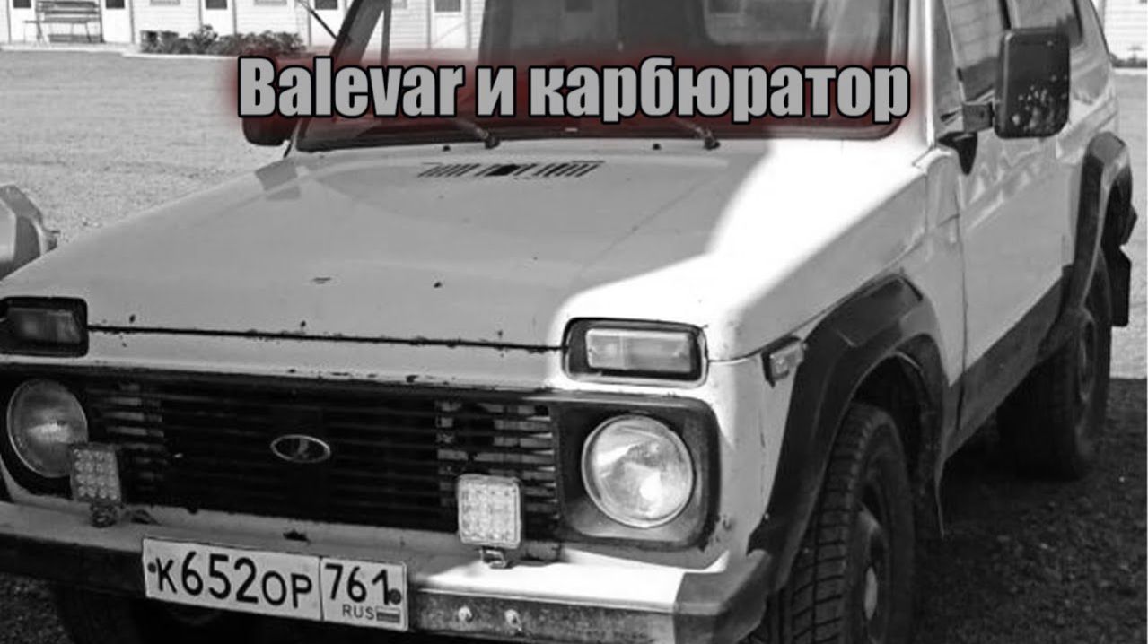 BALEVAR  - КАРБЮРАТОР, КАРБЮРАТОР - BALEVAR, ЗНАКОМЬТЕСЬ