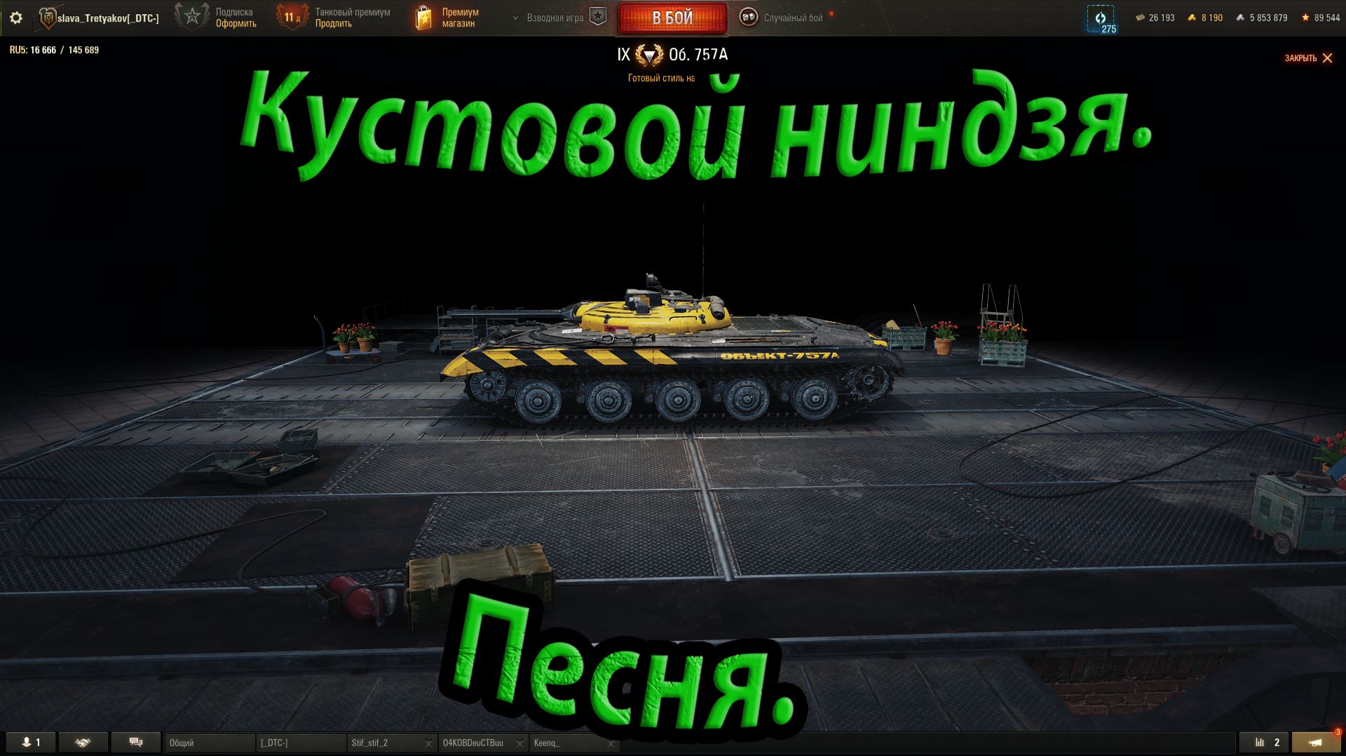 Кустовой ниндзя.Песня.